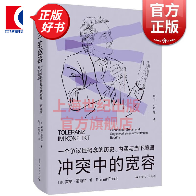 【可选】莱纳福斯特选集 正义的语境/辩护的权利/冲突中的宽容 外国哲学正义论法兰克福学派 上海人民出版社 冲突中的宽容:一个争议性概念的历史内涵与当下境遇