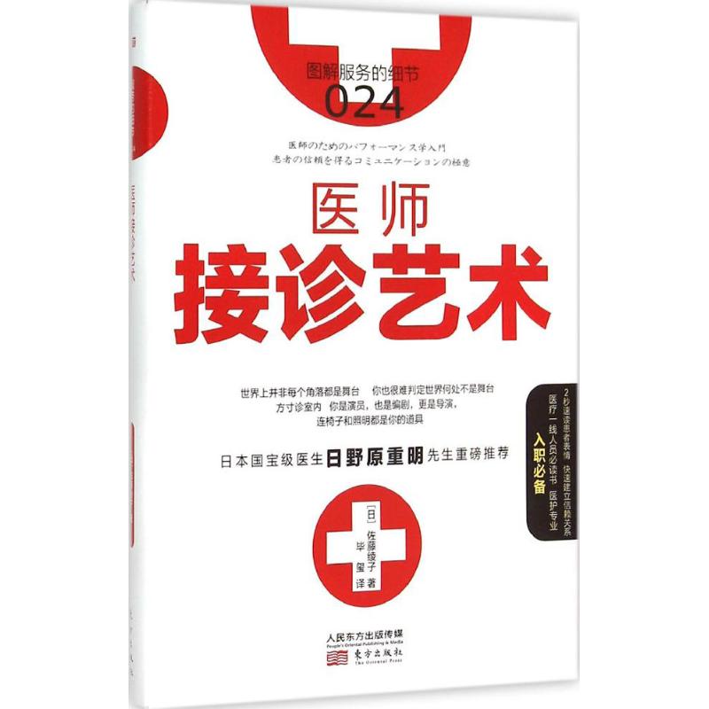 医师接诊艺术 (日)佐藤绫子 ;毕玺 译 作 书籍