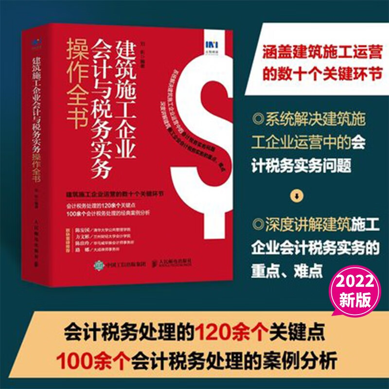 【2022年版】建筑施工企业会计与税务实务操作全书 财务会计书籍税务筹划会计实务税务实战技巧 人民邮电出版社