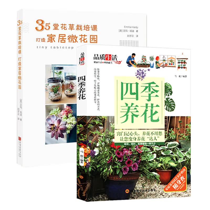 家庭园艺养花种草庭院盆栽种植多肉植物养护点燃种菜技能的手绘本在阳台上种菜DIY我的幸福农场家庭蔬菜园 2册 四季养花+ 35堂花草栽培课打造家居微花园