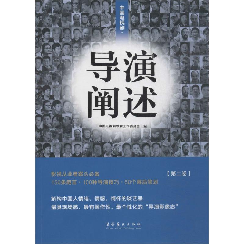 中国电视剧·导演阐述(2)