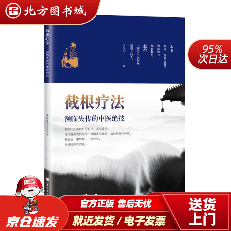 【现货】截根疗法：濒临失传的中医绝技李保平北京科学技术出版社 北方图书城