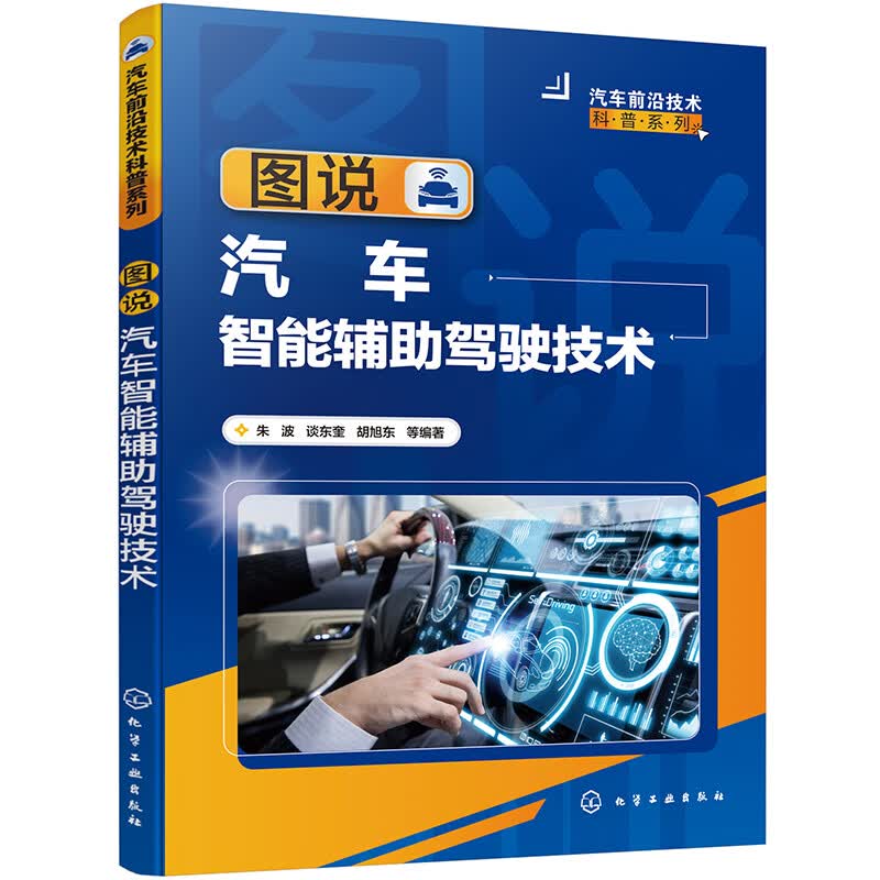 汽车前沿技术科普系列--图说汽车智能辅助驾驶技术