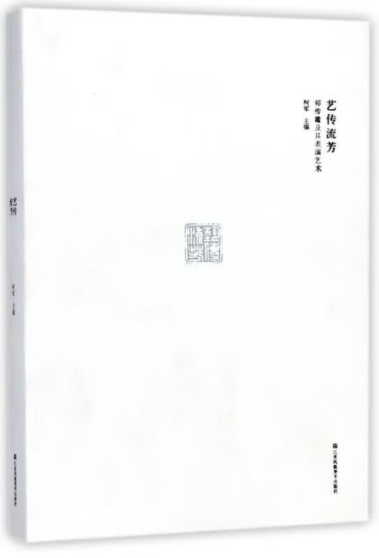 现货 艺传流芳(郑传鑑及其表演艺术) 编者:柯军 江苏美术