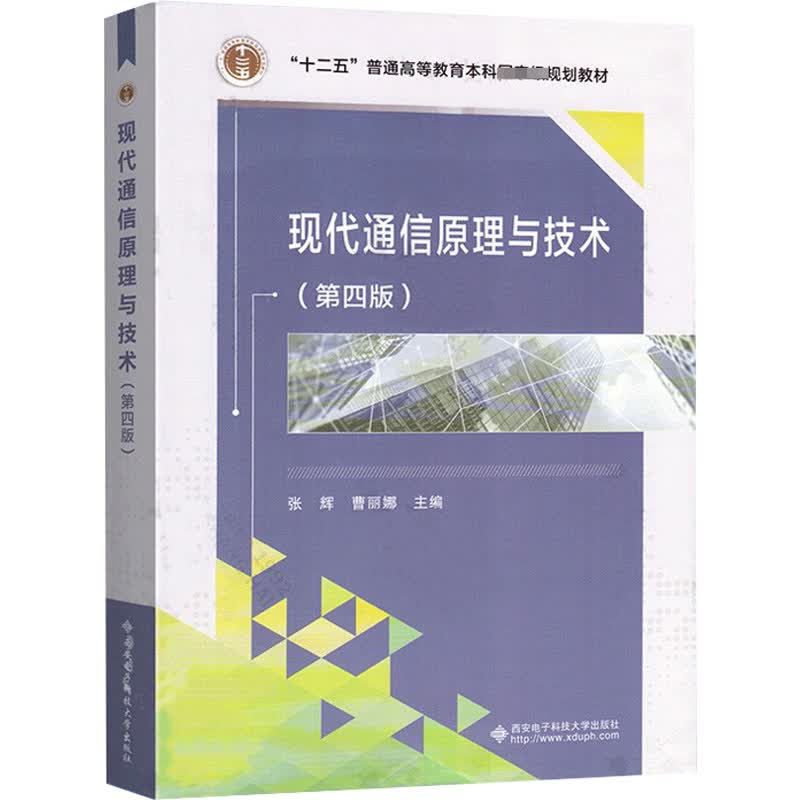 现代通信原理与技术