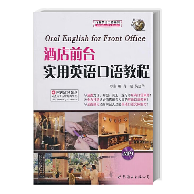 酒店前台实用英语口语教程