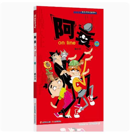 阿衰on line全套69册1-69册10本单本自选期数新版阿衰漫画派对杂 [单本]阿衰-64