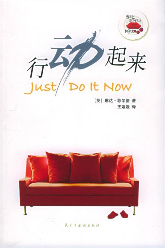 行动起来 (英)菲尔德 著,王媛媛 译