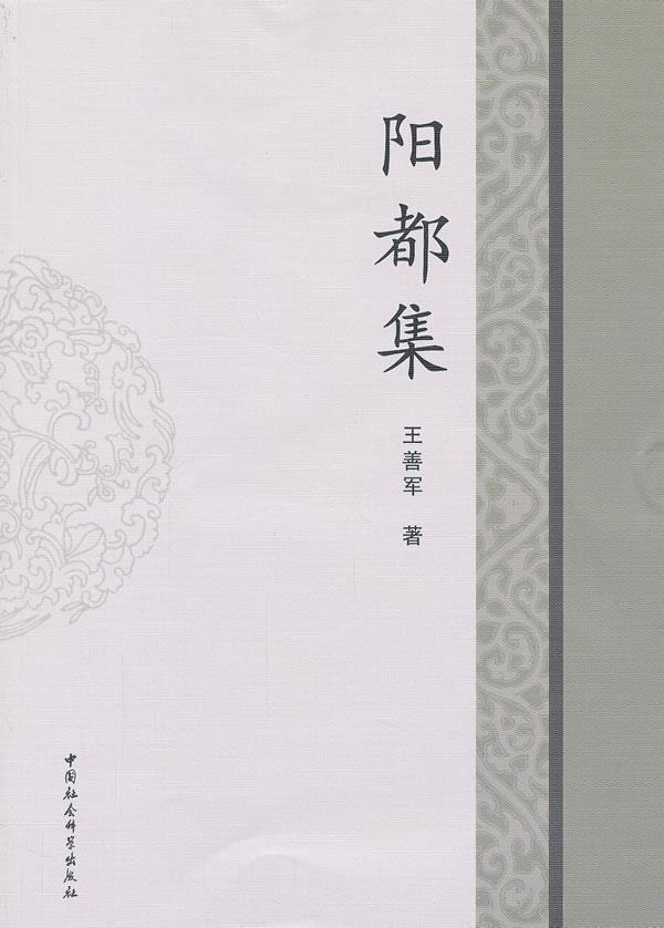 阳都集