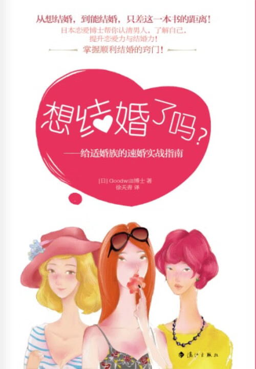 想结婚了吗:给适婚族的速婚实战指南