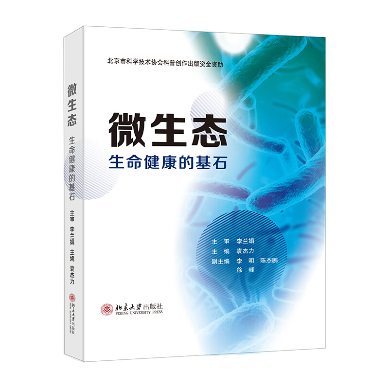 微生态 生命健康的基石 袁杰力 主编 北京大学出版社