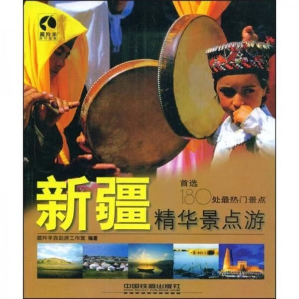 精华景点游9787113094072