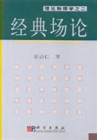 经典场论 张启仁【书】