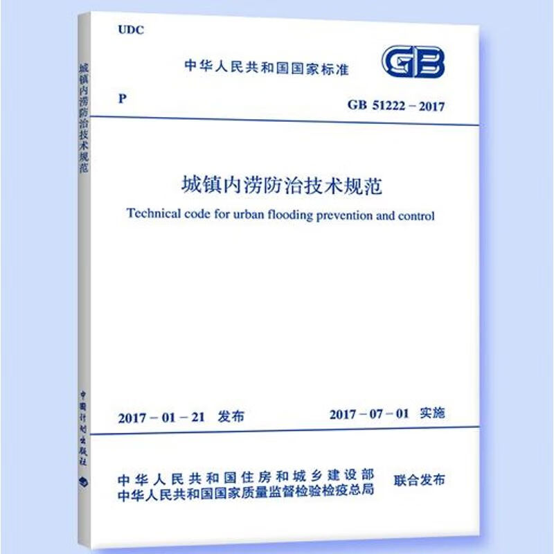 GB 51222-2017 城镇内涝防治技术规范