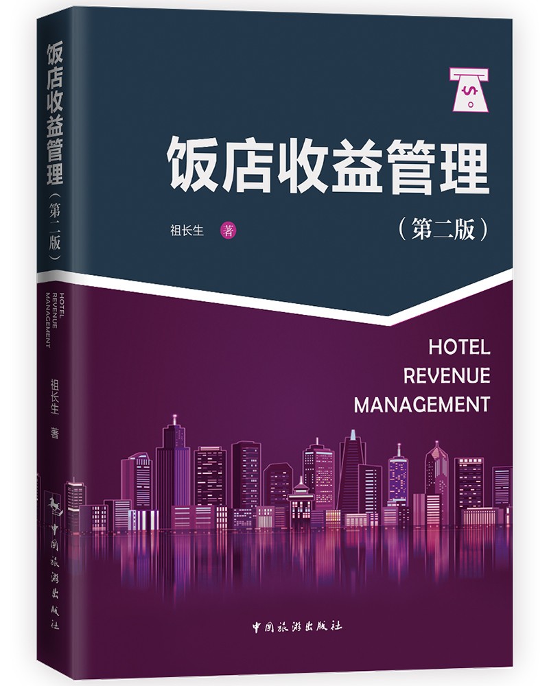 《饭店收益管理》（第二版）