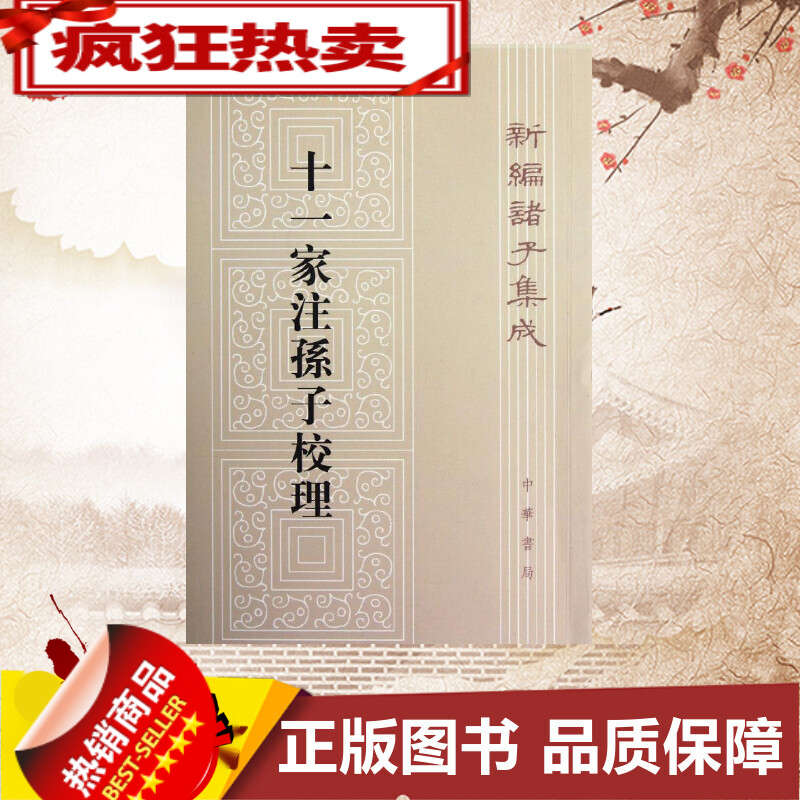 新编诸子集成：十一家注孙子校理 新编诸子集成 (春秋)孙武 著作 史学理论社科 书籍籍 中华书局 9787101087635国学 古籍 书籍H
