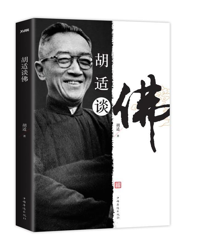 胡适谈佛 胡适 著【书】