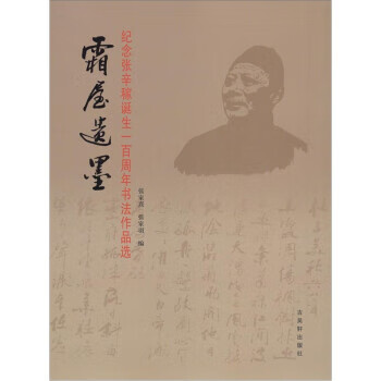 霜屋遗墨：纪念张辛稼诞生一百周年书法作品选