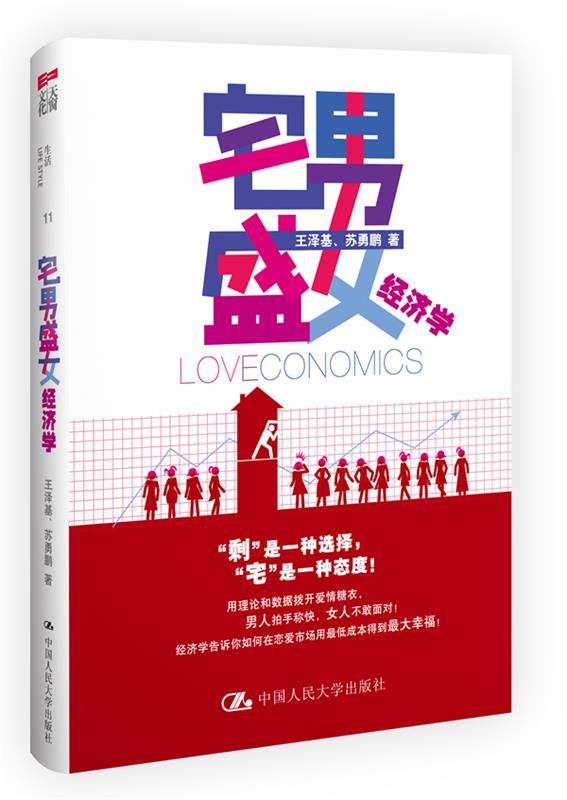 宅男盛女经济学 王泽基, 苏勇鹏【书】