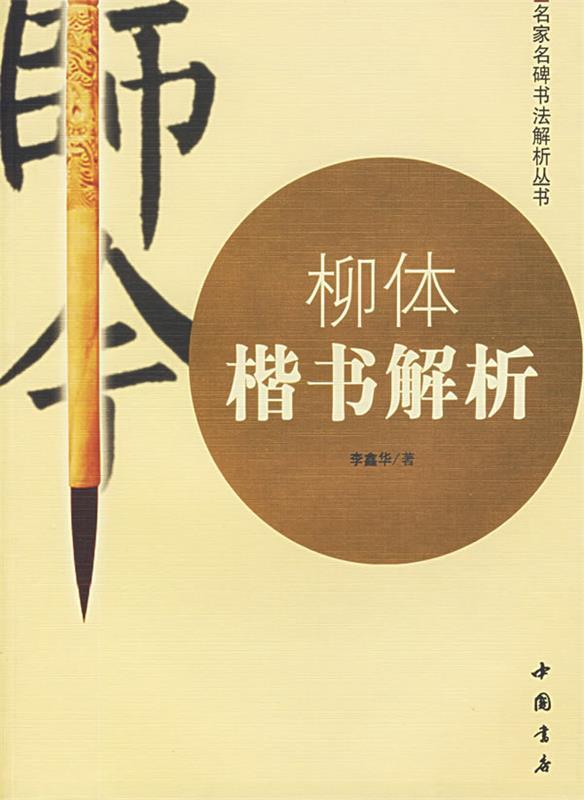 柳体楷书解析 李鑫华 著【书】