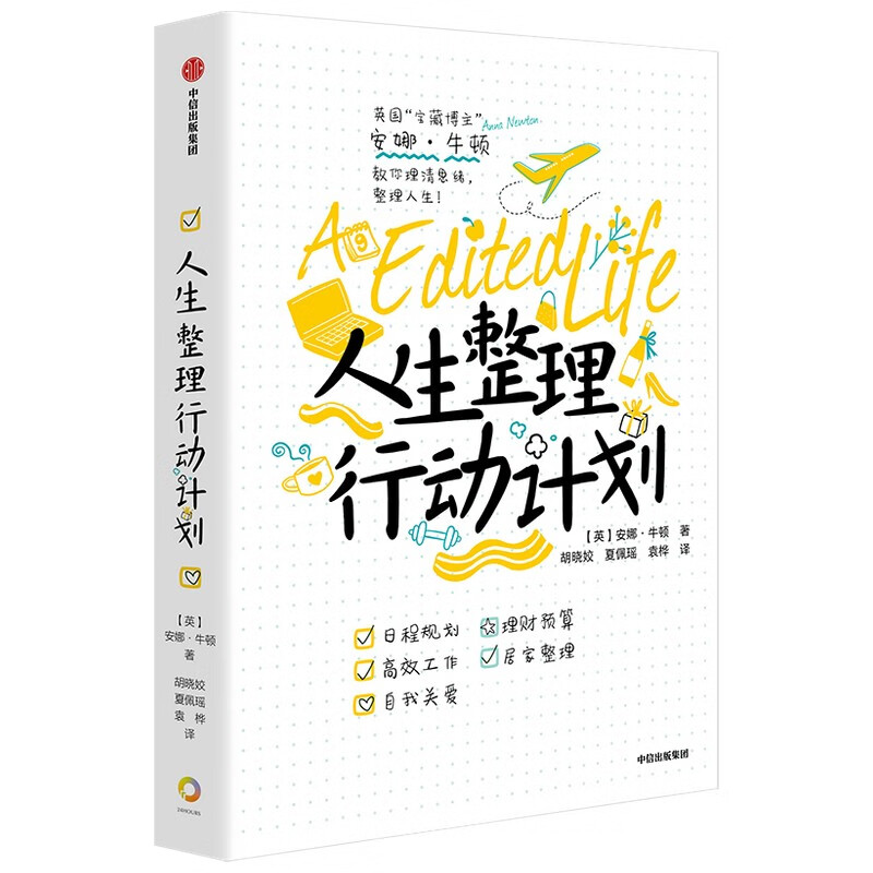 人生整理行动计划9787521722734中信出版集团-