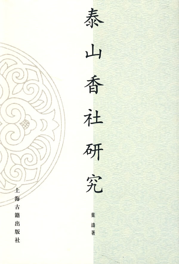 泰山香社研究 叶涛著