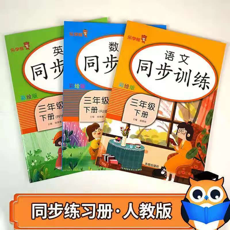 正规同步训练三年级下册语文数学英语同步练习册课课练人教版 乐学熊同步训练【数学+语文+英语】