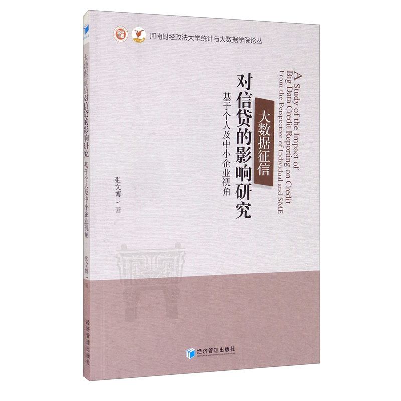 大数据征信对信贷的影响研究 经济管理 9787509677063