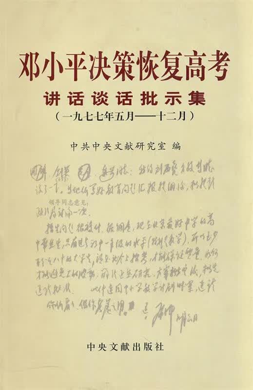 邓小平决策恢复高考讲话谈话批示集 中共中央文献研究室 中央文献出版社 9787507323573