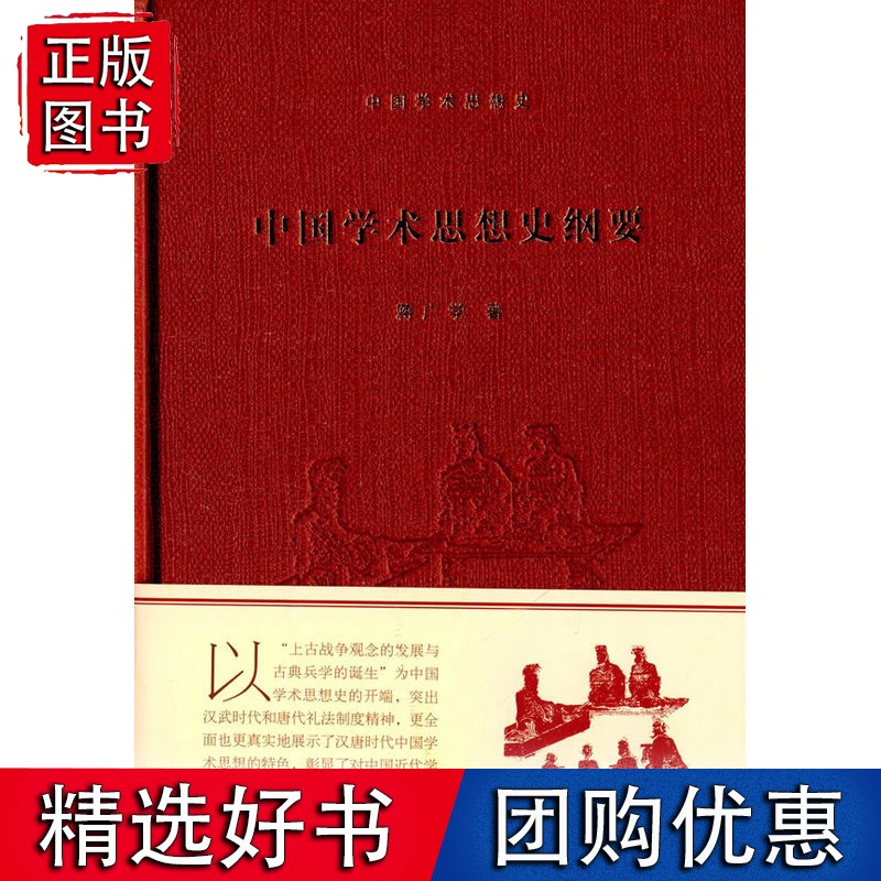 中国学术思想史纲要