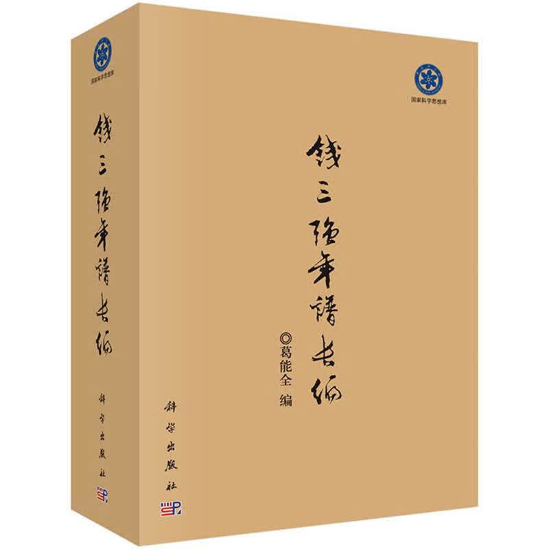钱三强年谱长编