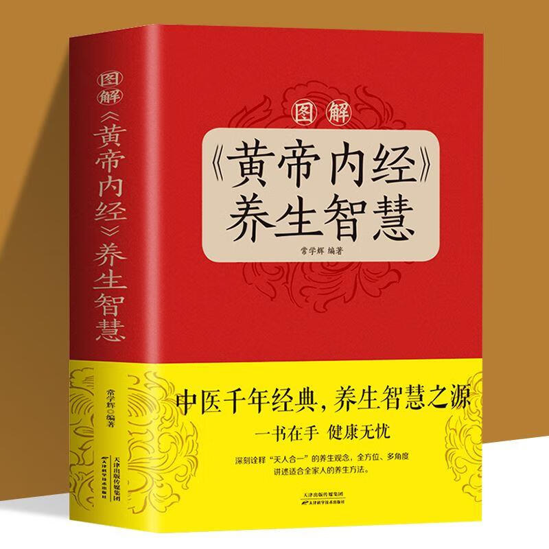 图解黄帝内经养生智慧中医千年经典养生智慧之源中医医学类养生书籍大全四大经典名著自学入门皇帝内经径基础