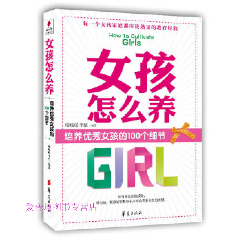 女孩怎么养 廖瑶瑶、李猛【，放心购买】
