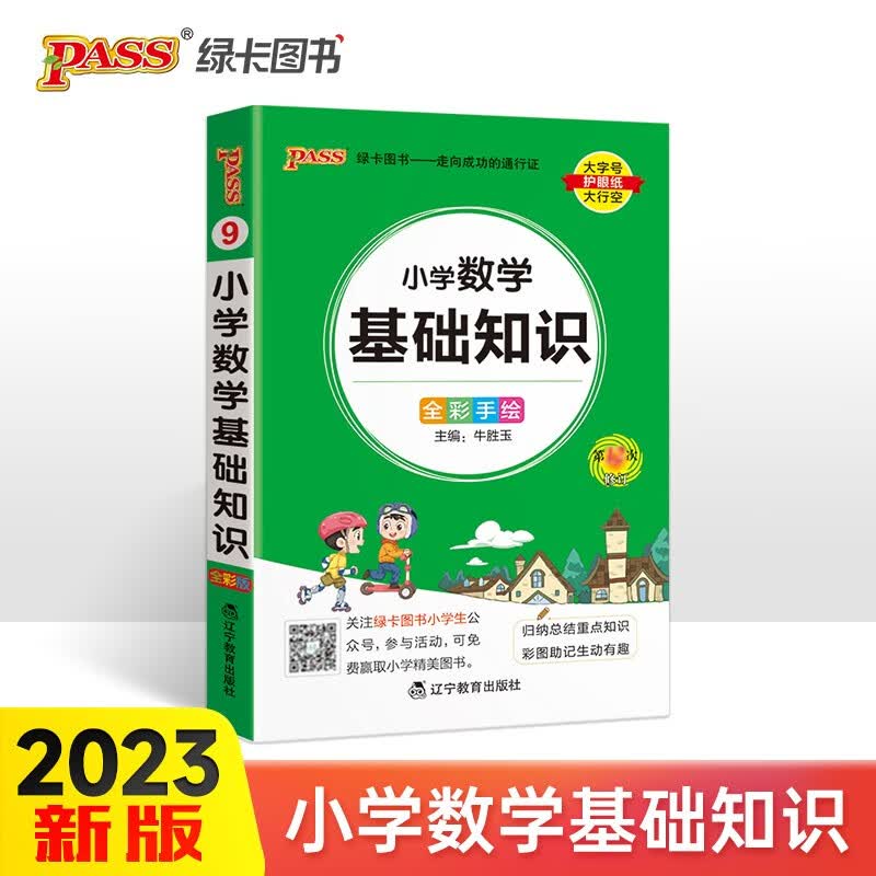 23新版小学1-6年级 掌中宝 小学数学基础知识全彩手绘版 一二三四五六年级学生学习复习辅导工具书 便携口袋书全国 通用