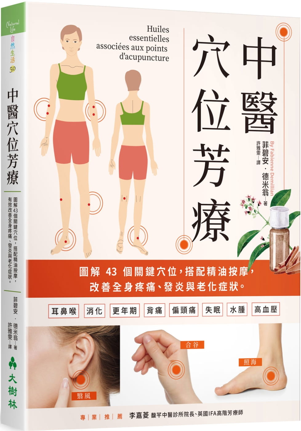 现货 中医穴位芳疗：图解43个关键穴位，搭配精油按摩，有效改善全身疼痛、发炎与老化症状 大树林