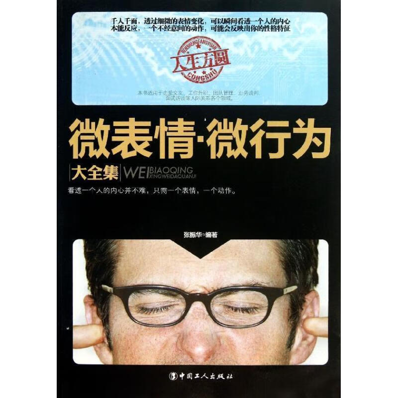 微表情·微行为大全集 张振华 著