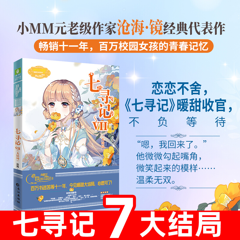 七寻记7大结局意林小小姐系列小说 沧海镜著 清新少女穿越小说古风 小淑女小MM中小学女生校园青春文学