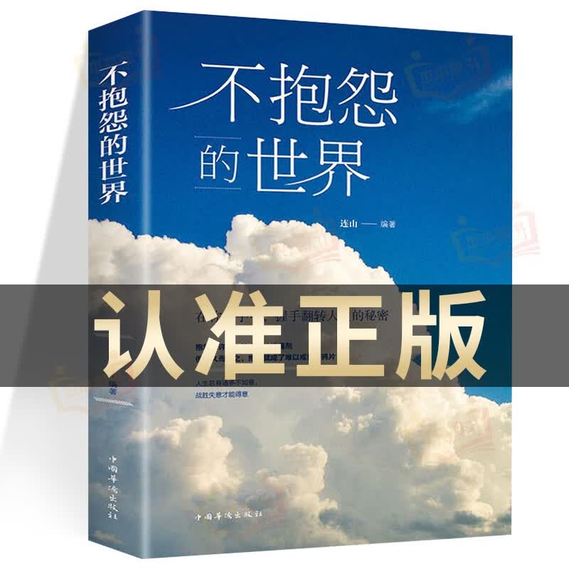 官方】人性的弱点卡耐基全集 揭示财富秘密平装人际交往心理学为人处世哲学正能量职场生活入门基础周文强老师推荐汇成书苑成功励志抖音同款书籍 不抱怨的世界 连山