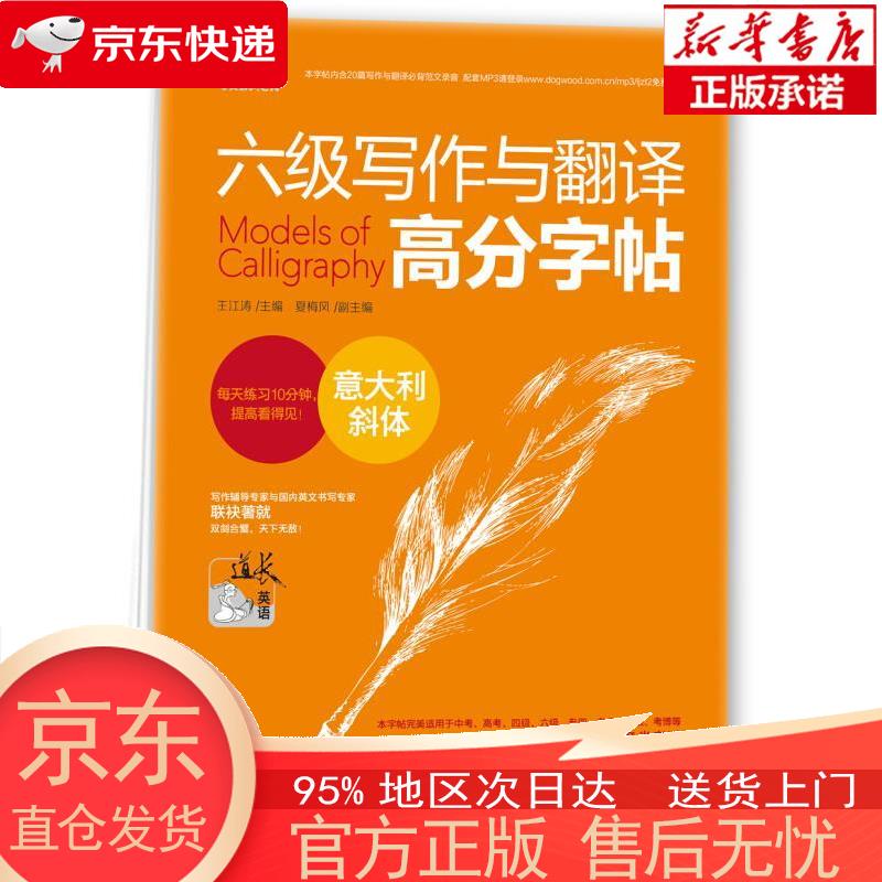 【全新速发】新东方 六级写作与翻译高分字帖：意大利斜体 王江涛，夏梅风 浙江教育出版社