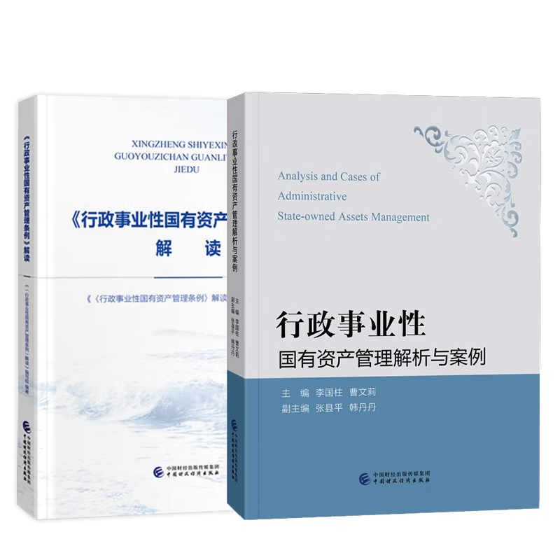 《行政事业性国有资产管理条例》解读+行政事业性国有资产管理解析与案例全套2本 行政事业性国有资产会计核算 资产管理绩效评价 行政事业单位国有资产内部控制及风险防控案例解析
