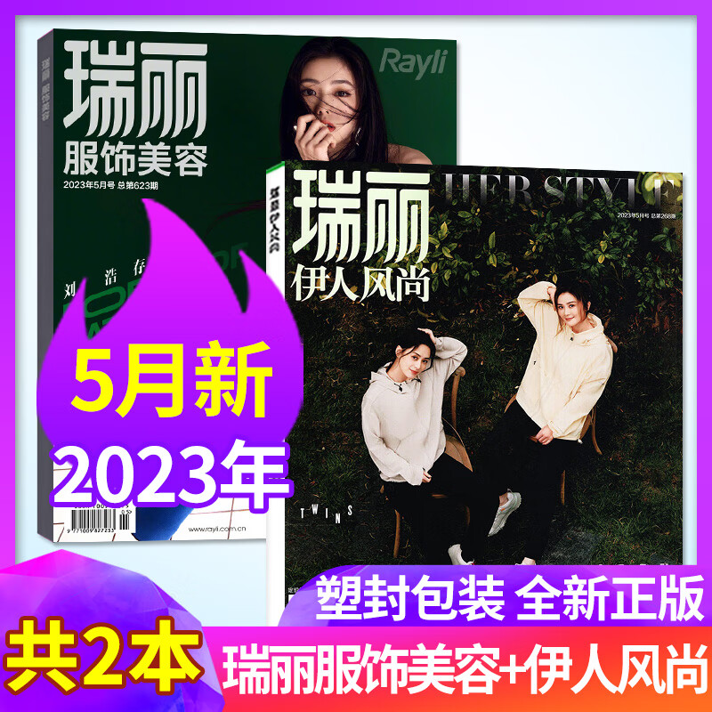 共4本时尚芭莎杂志2023年5月+ELLE世界时装之苑5月+VOGUE服饰与美容5月瑞丽潮流女性穿衣搭配昕薇米娜2022年 H【共2本】2023年瑞丽服饰美容5月+瑞丽伊人风