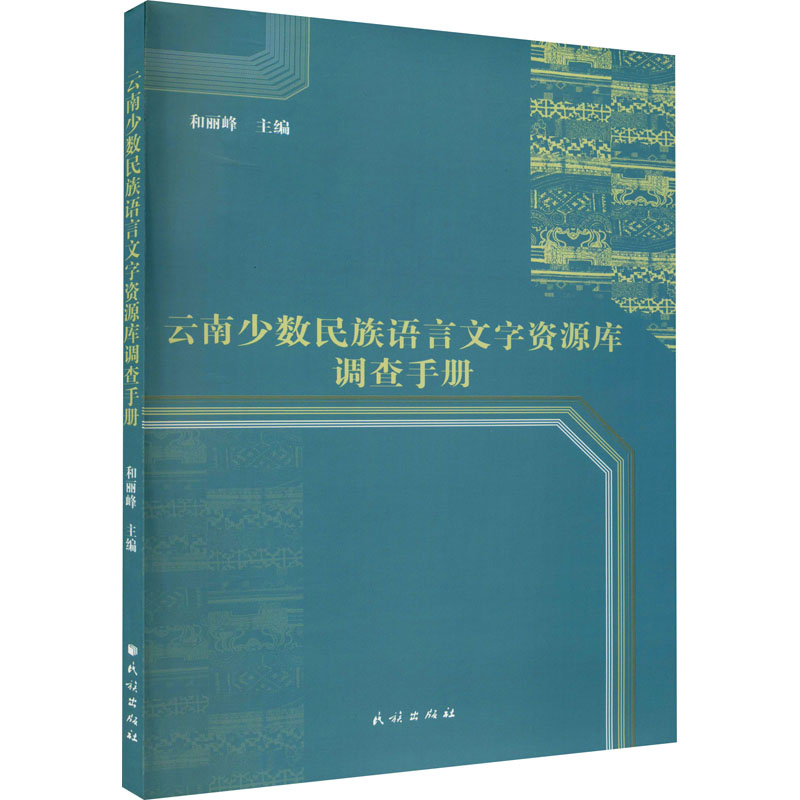 云南少数民族语言文字资源库调查手册 图书