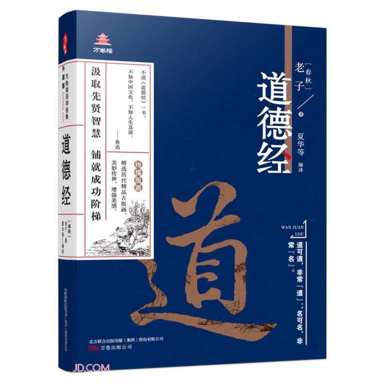 道德经\/万卷楼 万卷出版公司 [春秋] 老子
