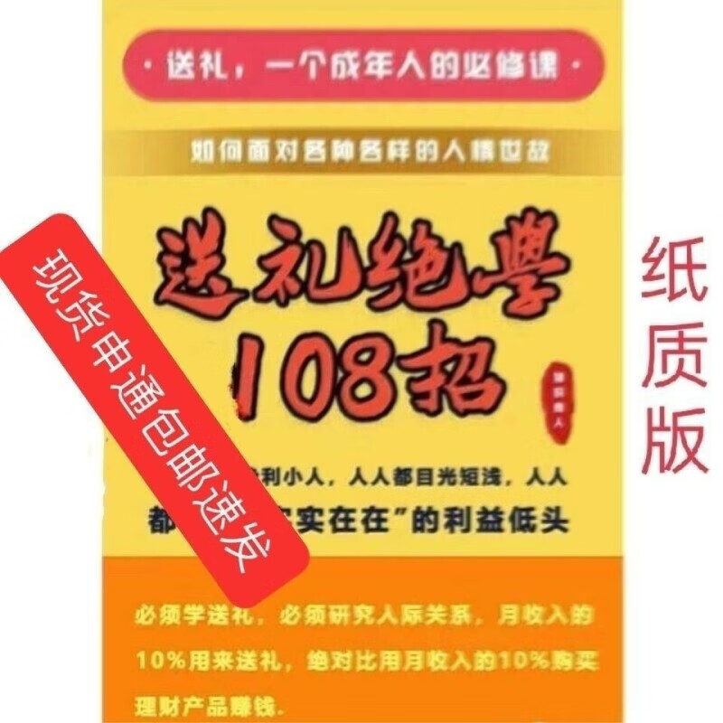 礼绝学108招 揭秘人情世故 纸质书 现货