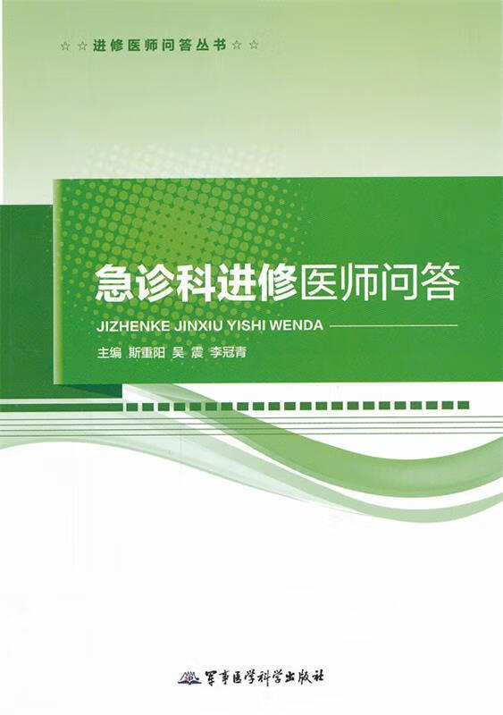 急诊科进修医师问答 斯重阳,吴震,李冠青主编 军事医学科学出版社 9787516300473