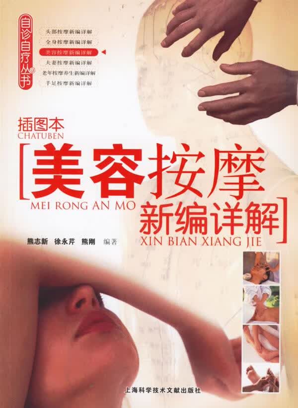 美容按摩新编详解 熊志新 等著