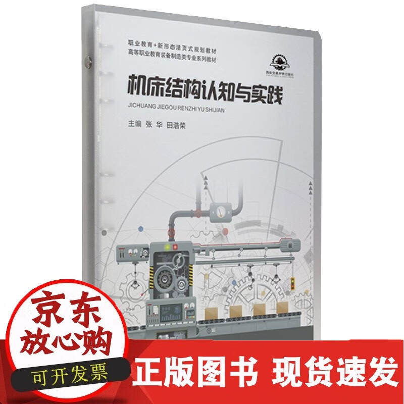 机床结构认知与实践（活页夹）