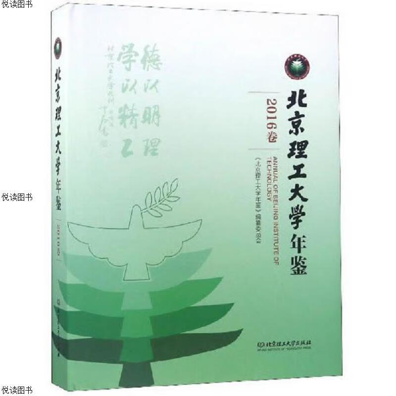 北京理工大学年鉴(2016卷)