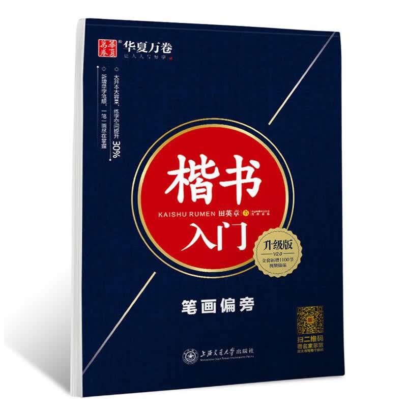书字帖硬笔楷书法练字本基本笔画楷书技法入门华夏万卷笔画偏旁部首字帖基础正楷一本通小学生古诗词田英章硬笔楷书标准教程