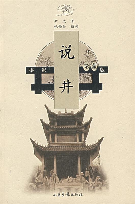 说井